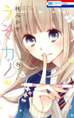 林みかせ(著者)販売会社/発売会社：白泉社発売年月日：2017/01/05JAN：9784592210788