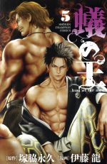 伊藤龍(著者),塚脇永久販売会社/発売会社：秋田書店発売年月日：2017/01/06JAN：9784253226905
