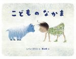 レイン・スミス(著者),青山南(訳者)販売会社/発売会社：BL出版発売年月日：2016/12/01JAN：9784776407454
