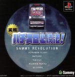 PS販売会社/発売会社：サミー発売年月日：1998/06/25JAN：4991694000192機種：PS