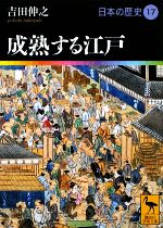 吉田伸之(著者)販売会社/発売会社：講談社発売年月日：2009/11/12JAN：9784062919173