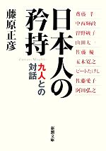 藤原正彦【著】販売会社/発売会社：新潮社発売年月日：2009/12/24JAN：9784101248103