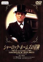 ジェレミー・ブレット,エドワード・ハードウィック,アーサー・コナン・ドイル,マイケル・コックス,パトリック・ゴワーズ販売会社/発売会社：（株）ハピネット(（株）ハピネット)発売年月日：2001/08/25JAN：4947127514965