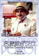 デヴィッド・スーシェ,ヒュー・フレイザー,フィリップ・ジャクソン,ポーリン・モラン,アガサ・クリスティ,ブライアン・イーストマン,ニック・エリオット（製作総指揮）,リンダ・エイグラン（製作総指揮）販売会社/発売会社：（株）ハピネット(（株）...