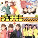 プッチモニ販売会社/発売会社：（株）アップフロントワークス(（株）ソニー・ミュージックディストリビューション)発売年月日：2004/06/16JAN：4942463512897「ちょこっとLOVE」「青春時代1．2．3！」「BABY！恋にK...