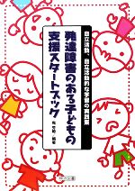 鬼秀範【編著】販売会社/発売会社：明治図書出版発売年月日：2008/12/01JAN：9784180845286