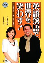 立川志の輔，大島希巳江【著】販売会社/発売会社：研究社発売年月日：2008/02/01JAN：9784327452100／／付属品〜CD1枚付