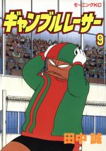 田中誠(著者)販売会社/発売会社：講談社発売年月日：1993/03/19JAN：9784063001242