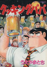 うえやまとち(著者)販売会社/発売会社：講談社発売年月日：1998/01/23JAN：9784063001969