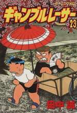 田中誠(著者)販売会社/発売会社：講談社発売年月日：1999/04/21JAN：9784063002119