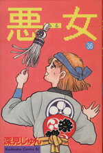深見じゅん(著者)販売会社/発売会社：講談社発売年月日：1997/04/11JAN：9784063177985