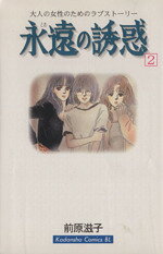 前原滋子(著者)販売会社/発売会社：講談社発売年月日：1999/05/13JAN：9784063179149