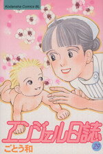 ごとう和(著者)販売会社/発売会社：講談社発売年月日：2001/01/12JAN：9784063189971