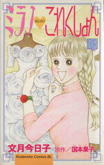 文月今日子(著者)販売会社/発売会社：講談社発売年月日：2002/03/13JAN：9784063190472