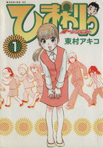 東村アキコ(著者)販売会社/発売会社：講談社発売年月日：2006/05/23JAN：9784063725186