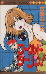広瀬なつめ(著者)販売会社/発売会社：集英社発売年月日：1998/06/01JAN：9784088488264