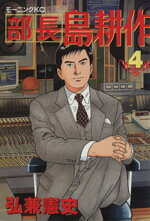 弘兼憲史(著者)販売会社/発売会社：講談社発売年月日：1999/12/16JAN：9784063286687