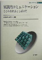 日本家族心理学会(編者)販売会社/発売会社：金子書房発売年月日：2004/06/07JAN：9784760823161内容：家族心理学とコミュニケーション：家族のコミュニケーション研究　大坊郁夫著．　コミュニケーション理論が家族心理学にしめ...