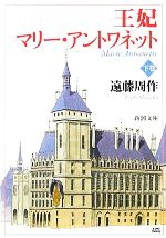 遠藤周作【著】販売会社/発売会社：新潮社/新潮社発売年月日：2012/03/01JAN：9784101123226
