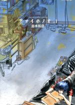 島本和彦(著者)販売会社/発売会社：小学館発売年月日：2008/02/05JAN：9784091512680