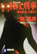 南英男(著者)販売会社/発売会社：祥伝社/ 発売年月日：2000/12/20JAN：9784396328269