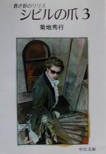 菊地秀行(著者)販売会社/発売会社：中央公論新社/ 発売年月日：2001/02/25JAN：9784122037847