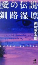 西村京太郎(著者)販売会社/発売会社：光文社発売年月日：2001/05/30JAN：9784334074265