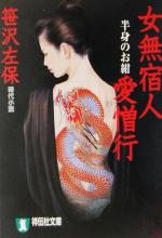 笹沢左保(著者)販売会社/発売会社：祥伝社/ 発売年月日：2001/06/13JAN：9784396328658