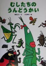 得田之久(著者),久住卓也販売会社/発売会社：童心社発売年月日：2001/09/29JAN：9784494008933