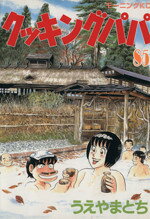 うえやまとち(著者)販売会社/発売会社：講談社発売年月日：2006/03/23JAN：9784063002867