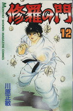 川原正敏(著者)販売会社/発売会社：講談社発売年月日：1991/07/17JAN：9784063023374