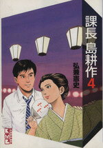 弘兼憲史(著者)販売会社/発売会社：講談社発売年月日：1995/02/01JAN：9784062600149