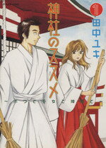 田中ユキ(著者)販売会社/発売会社：講談社発売年月日：2004/12/21JAN：9784063143669