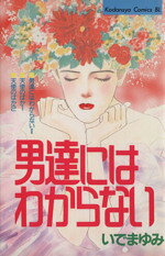 いでまゆみ(著者)販売会社/発売会社：講談社発売年月日：1989/09/01JAN：9784063173161