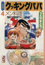 うえやまとち(著者)販売会社/発売会社：講談社発売年月日：1997/09/01JAN：9784062603539
