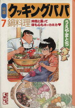 うえやまとち(著者)販売会社/発売会社：講談社発売年月日：1997/11/01JAN：9784062603744
