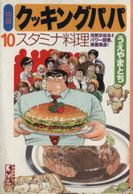 うえやまとち(著者)販売会社/発売会社：講談社発売年月日：1997/12/01JAN：9784062603775
