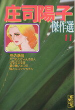 庄司陽子(著者)販売会社/発売会社：講談社発売年月日：1999/12/01JAN：9784062606714