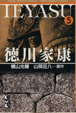 横山光輝(著者)販売会社/発売会社：講談社発売年月日：1997/03/01JAN：9784062602969