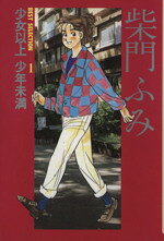 柴門ふみ(著者)販売会社/発売会社：講談社発売年月日：1997/05/01JAN：9784062603256