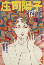 庄司陽子(著者)販売会社/発売会社：講談社発売年月日：1998/09/10JAN：9784062604703