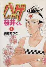 高倉あつこ(著者)販売会社/発売会社：講談社発売年月日：2000/10/01JAN：9784062608343