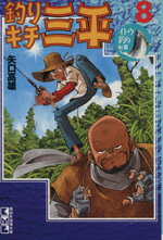 矢口高雄(著者)販売会社/発売会社：講談社発売年月日：2000/10/01JAN：9784062608374