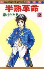 槇村さとる(著者)販売会社/発売会社：集英社発売年月日：1992/03/01JAN：9784088491738