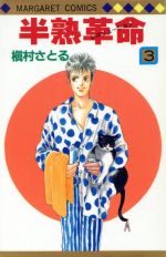 槇村さとる(著者)販売会社/発売会社：集英社発売年月日：1992/03/01JAN：9784088491820