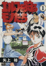 矢上裕(著者)販売会社/発売会社：メディアワークス発売年月日：1995/06/27JAN：9784073031727