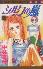中井真琴(著者)販売会社/発売会社：集英社発売年月日：1997/12/01JAN：9784088487434