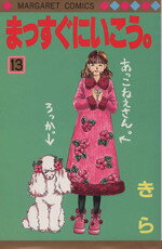 きら(著者)販売会社/発売会社：集英社発売年月日：1997/12/22JAN：9784088487465