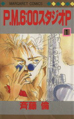 斉藤倫(著者)販売会社/発売会社：集英社発売年月日：1989/09/01JAN：9784088495668