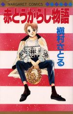 槇村さとる(著者)販売会社/発売会社：集英社発売年月日：1990/07/25JAN：9784088496719